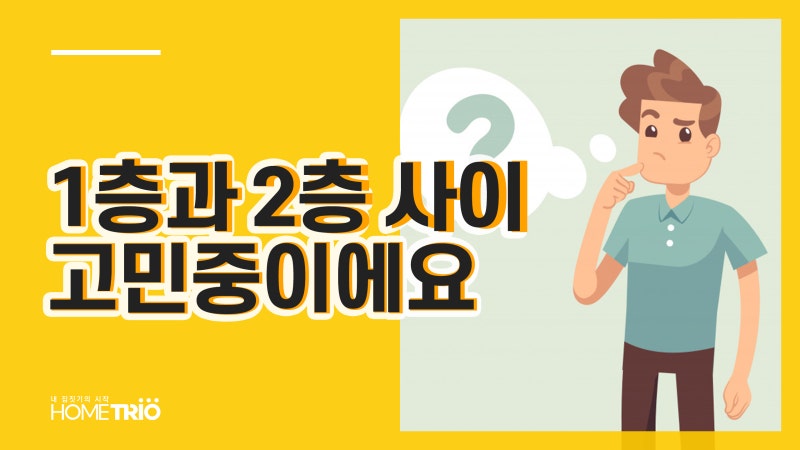 집트렌드1층과 2층 사이에 고민 중이에요단독 전원주택 집짓기 팁